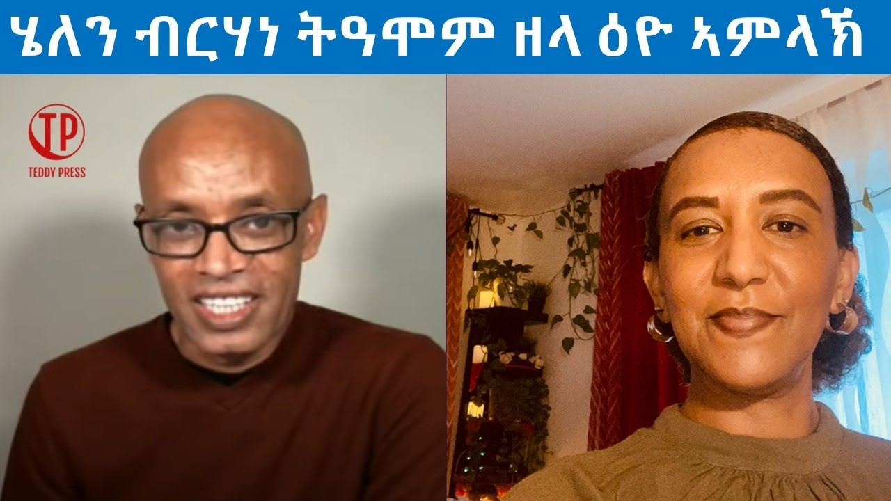 Teddy Press ሄለን ብርሃነ ትዓሞም ዘላ ዕዮ ኣምላኽ - NIGHTINGALE MINISTRY - YouTube
