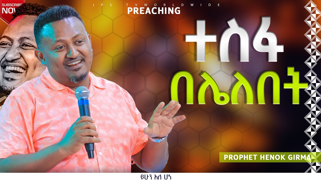 ተስፋ በሌለበት-የቃል ጊዜ ከነብይ ሄኖክ ግርማ|PROPHET HENOK GIRMA[JPS TV WORLD WIDE ...