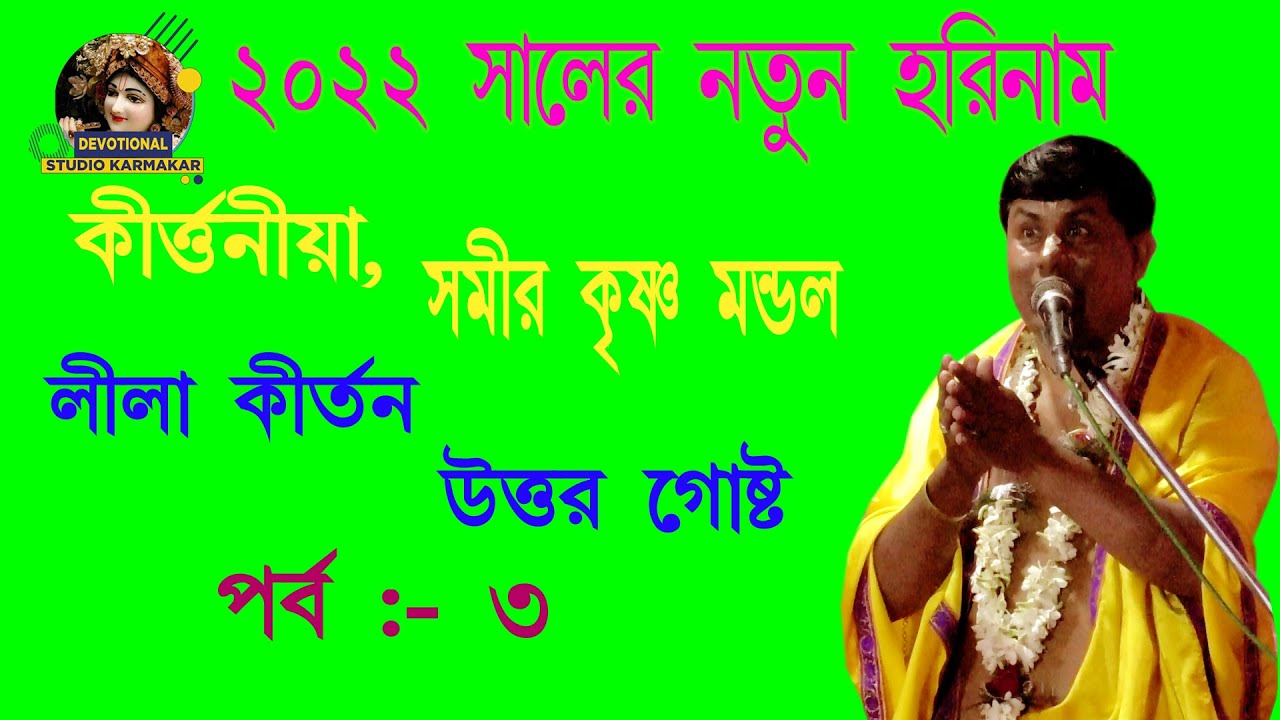 সমীর কৃষ্ণ মন্ডল কীর্তন, । Sameer Krishna Mandal kirtan । বাংলা ভজন । বাংলা কীর্তন । হরিনাম ২০২৩ ...