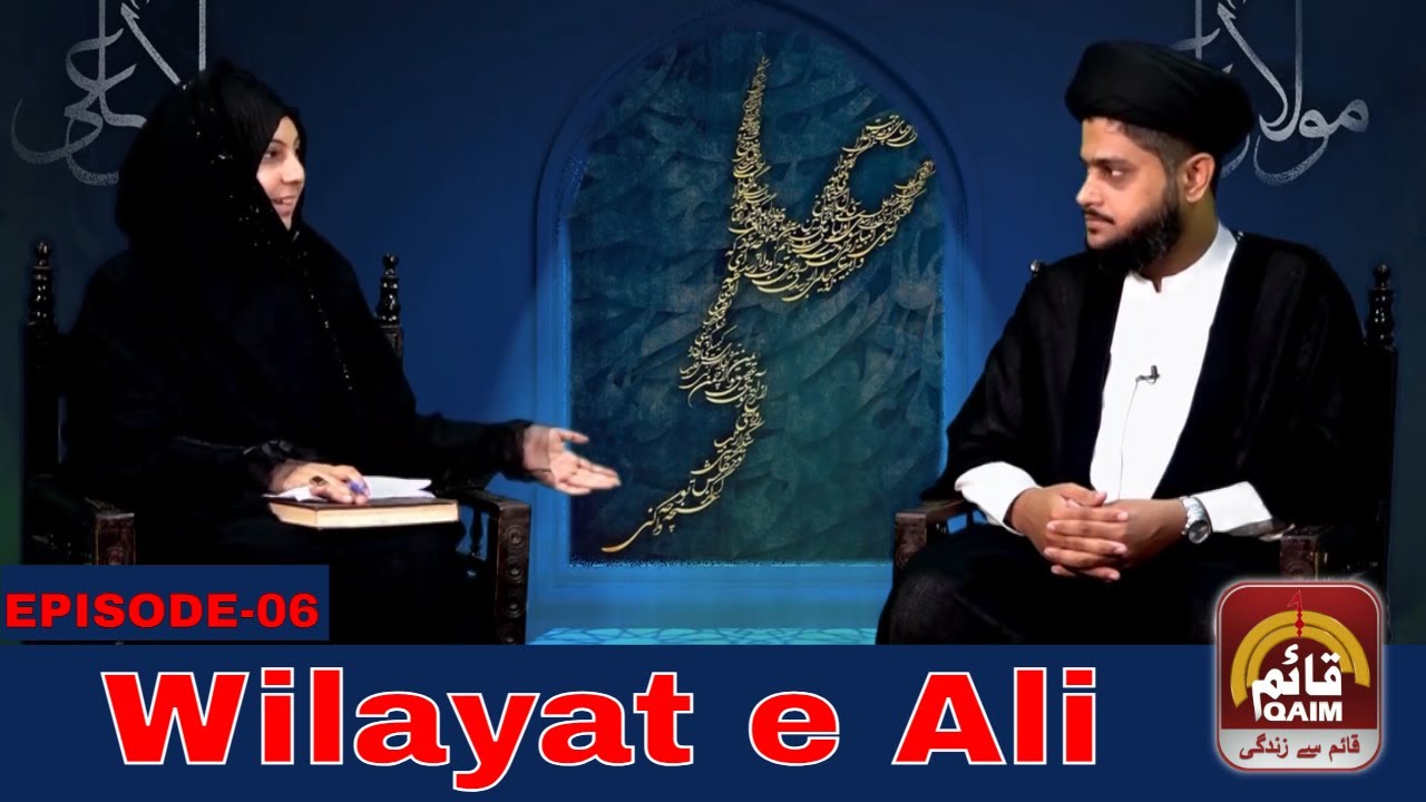 Wilayat e Ali a.s | Episode 06 | Host : Saira Abidi | Moulana Syed Urooj Zaidi | 2021/1443 ...