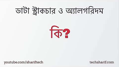 Bangla Data Structures and Algorithms Tutorial | ডেটা স্ট্রাকচার ও ...