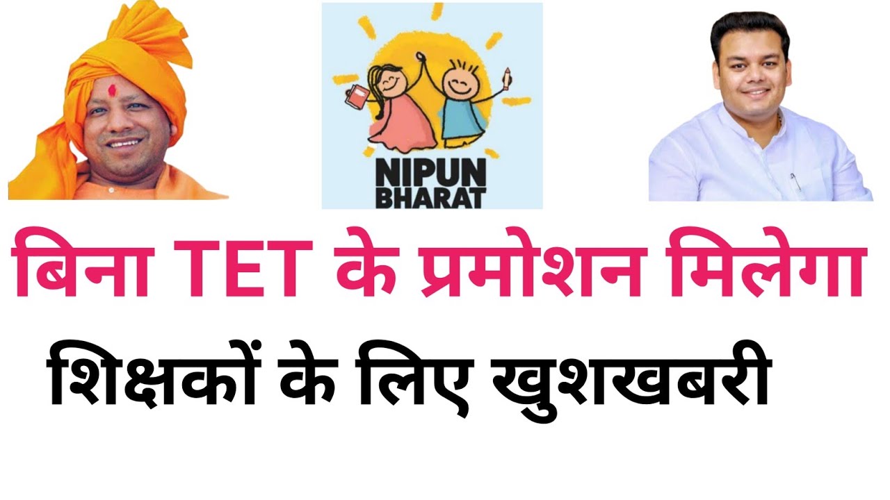 UP basic teachers promotion | basic teacher transfer | basic shiksha ...