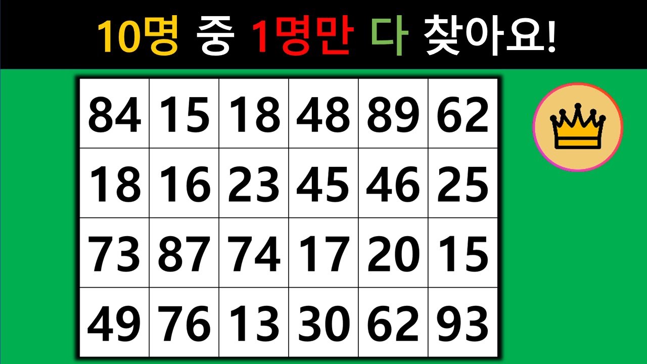 『같은 숫자 찾기』 10명 중 1명만 다 찾아요 숫자 퀴즈 4 뇌건강 두뇌회전 치매테스트 같은숫자찾기