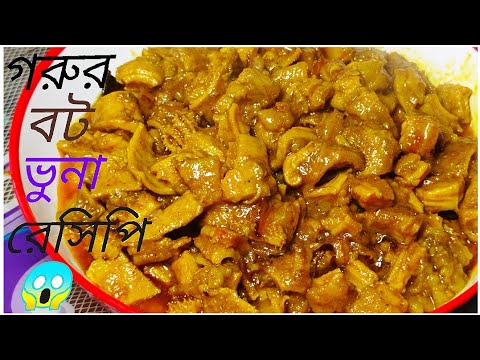 গরুর ভুঁড়ি ভুনা রেসিপি। বট ভুনা /ভুঁড়ি ভুনা, বট ভুনা রেসিপি বাংলা ...