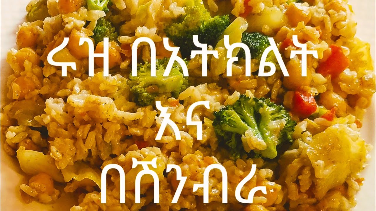 ሩዝ በአትክልት እና በሽንብራ አሰራር / How to make Rice with Vegetables and ...