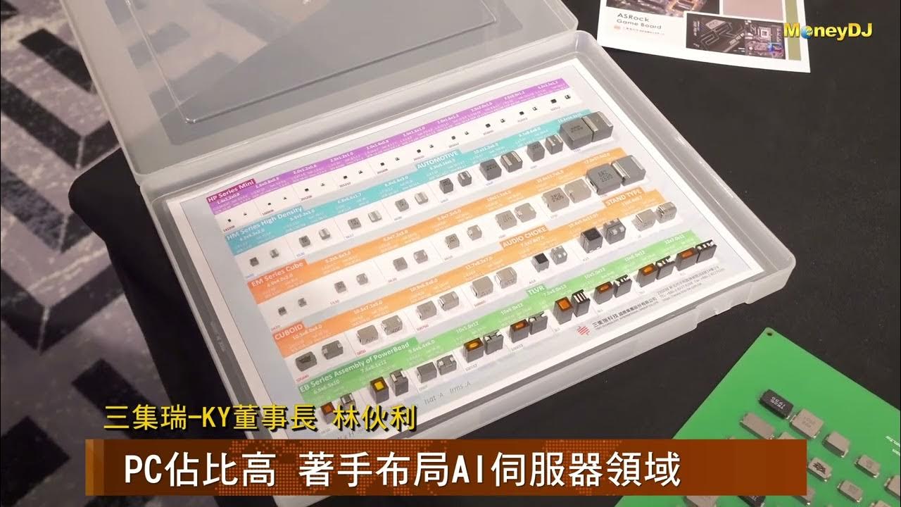 【MoneyDJ新股巡禮】三集瑞-KY憑藉2優勢 搶攻AI、車用領域 - YouTube