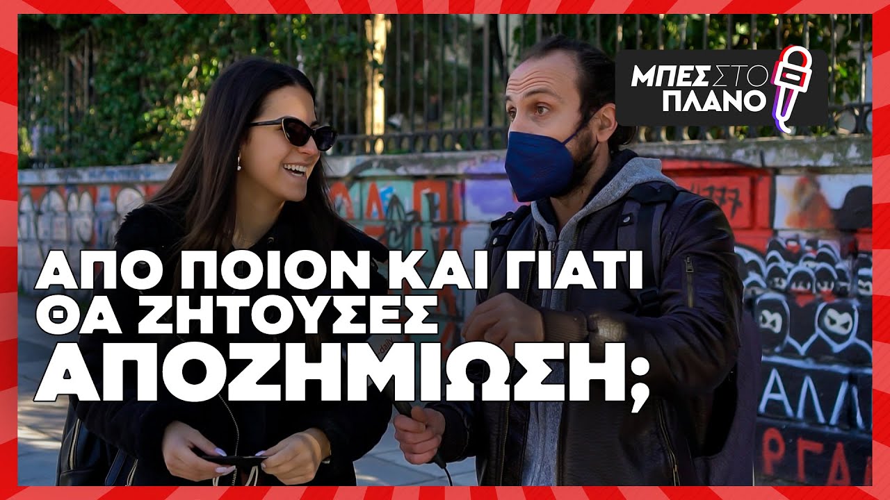 Από ποιόν και γιατί θα ζητούσες ΑΠΟΖΗΜΙΩΣΗ; - YouTube