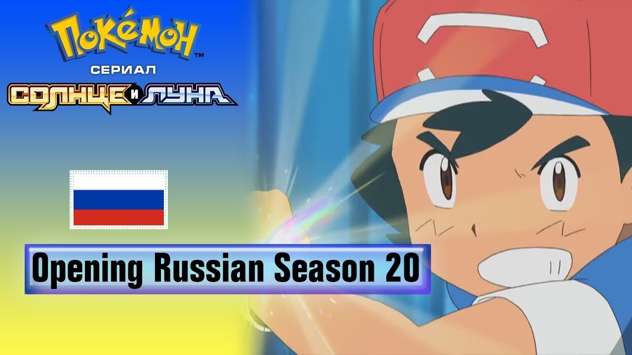 Pokémon™ The Series: Sun & Moon Russian Opening Theme / 20 Season - YouTube