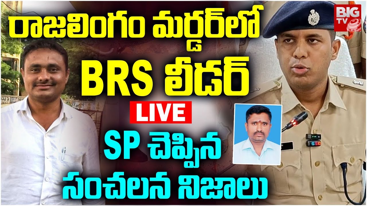 Bhupalpally Rajalingam Case Latest Updates LIVE : రాజలింగం మర్డర్‌లో ...