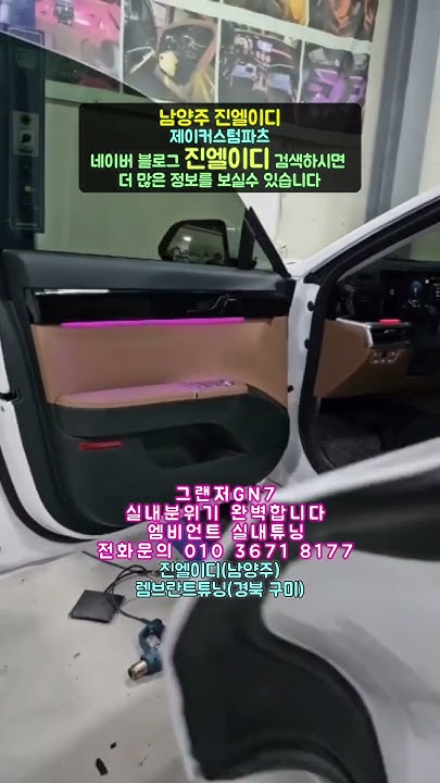 그랜저GN7 실내분위기 완벽합니다 엠비언트 실내튜닝 #shorts #ambient #엠비언트 #엠비언트라이트 #그랜저gn7 - YouTube