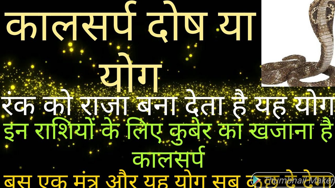 कालसर्प दोष या योग(kal sharp dosh) - YouTube