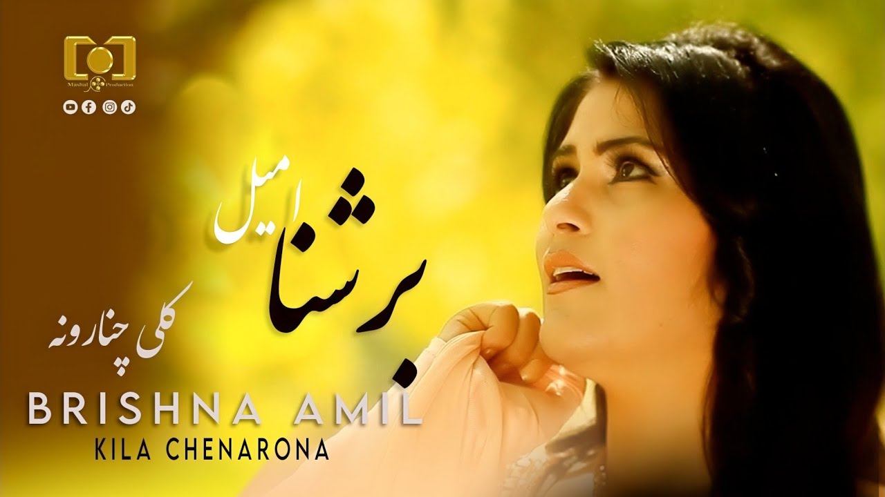 Chinarona - Brishna Amil | New pashto song |برشنا امیل - چنارونه - YouTube