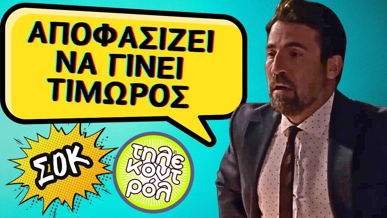 ΠΑΓΙΔΕΥΜΕΝΟΙ SPOILER - Ο Σταύρος αποφασίζει να γίνει τιμωρός - YouTube