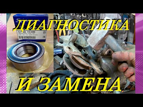 ДИАГНОСТИКА И ЗАМЕНА ПОДШИПНИКА ПЕРЕДНЕЙ СТУПИЦЫ ХЕНДАЙ АКЦЕНТ ...