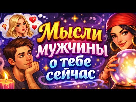 ЧТО ОН ДУМАЕТ СЕГОДНЯ 💭 ЕГО МЫСЛИ ОБО МНЕ ⁉️🔥❤️🚀 #тароегомысли #гадание #раскладтаро #таро #tarot