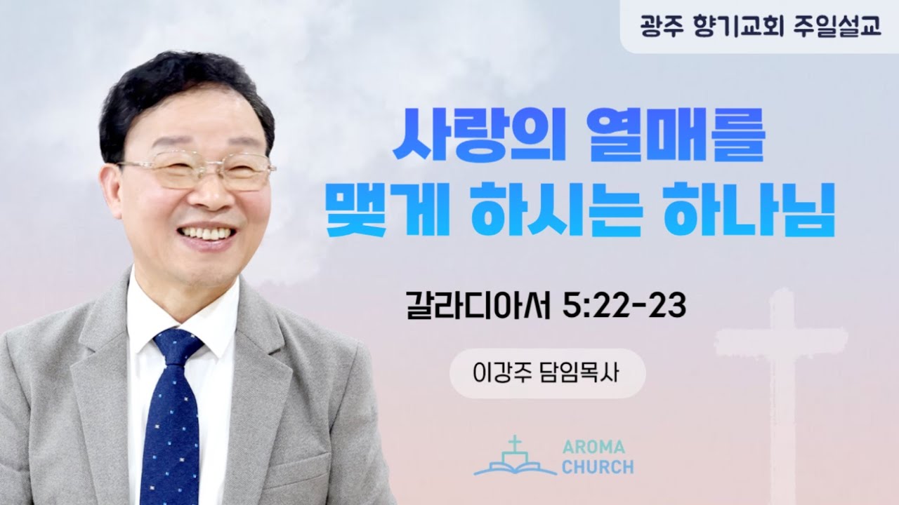 25-2-23 | 사랑의 열매를 맺게 하시는 하나님 | 갈 5: 22-23 | 이강주 목사 - YouTube