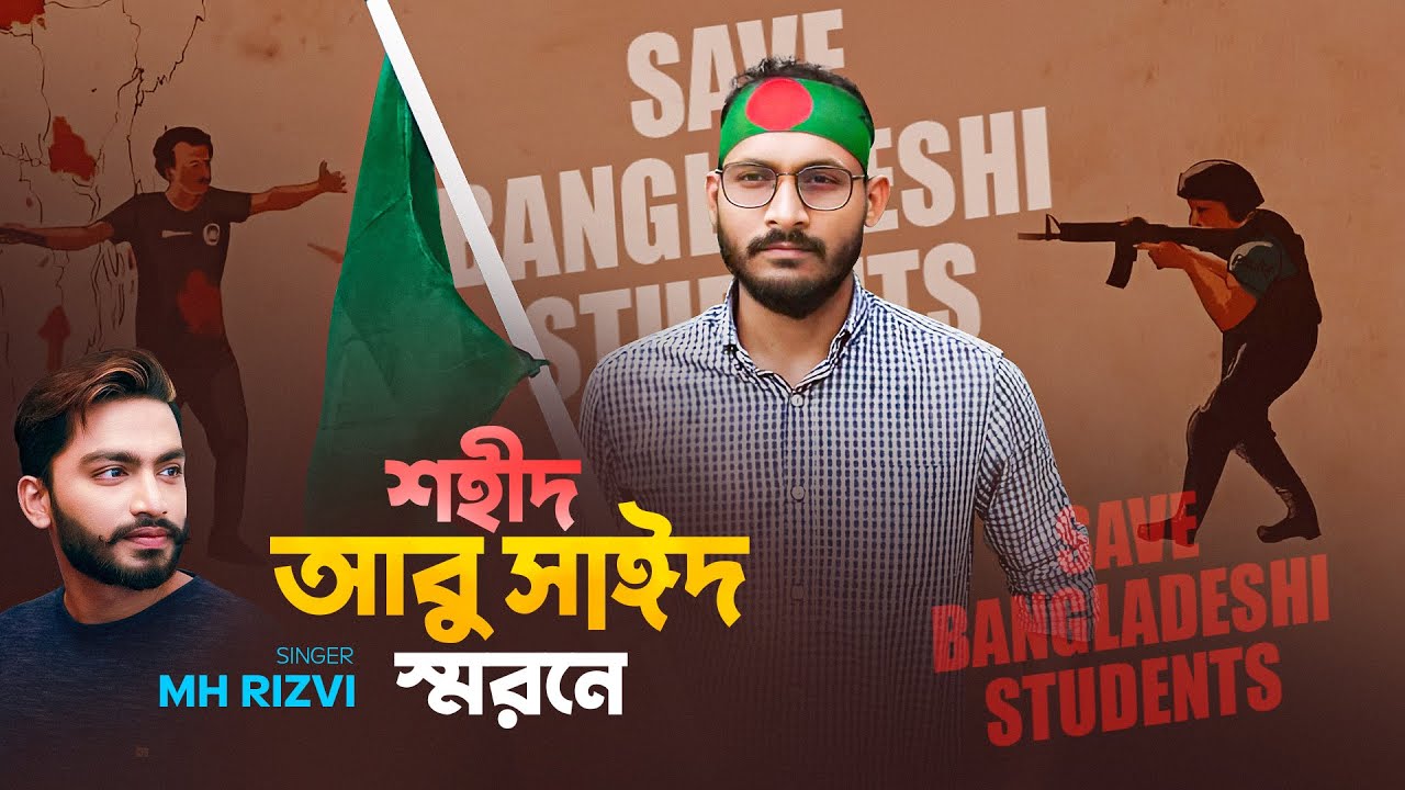 Shahid Abu Sayeed Shorone | শহীদ আবু সাঈদ স্মরণে | Shahid Abu Sayeed ...