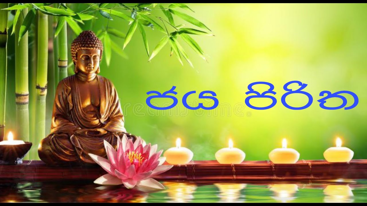 Jaya Piritha l ජය පිරිත l Buddhist chanting - YouTube