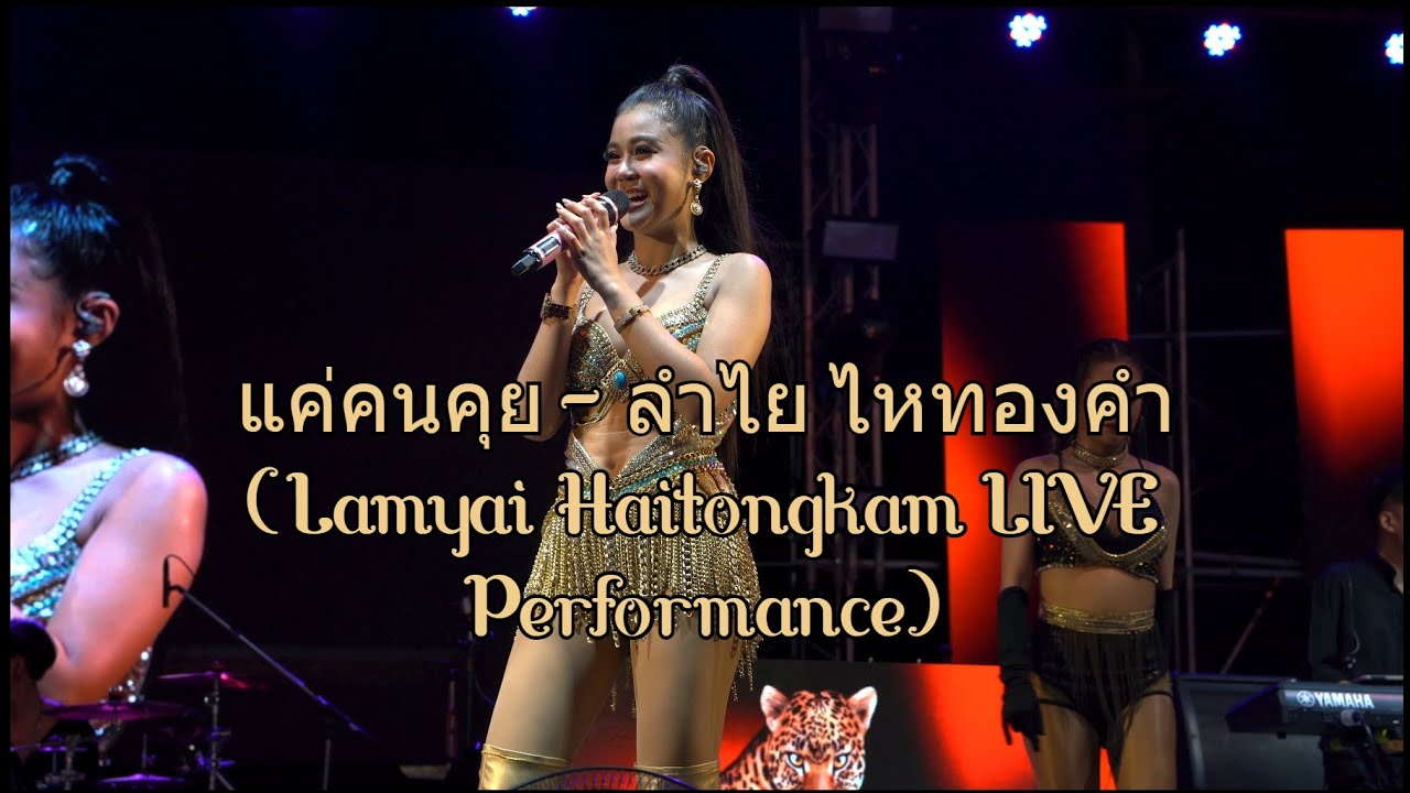 แค่คนคุย ลำไย ไหทองคำ (Lamyai Haitongkam LIVE Performance) - YouTube