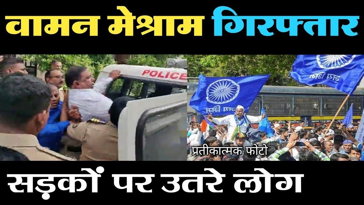 BAMCEF के पूर्व राष्ट्रीय अध्यक्ष waman meshram गिरफ्तारी लोग उतरे ...