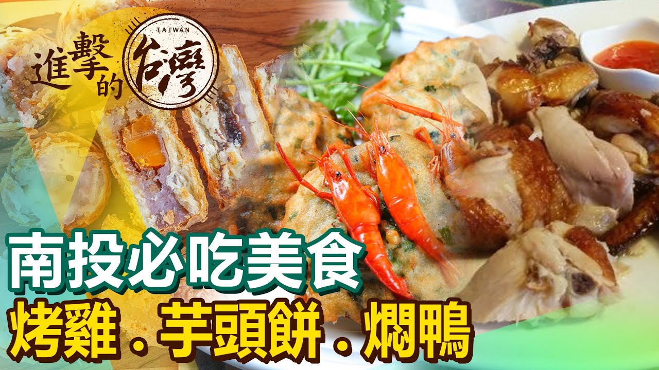 【南投必吃美食/The best Nantou foods 】烤雞/蚵嗲/芋頭餅/蚵仔煎/燜鴨 - YouTube
