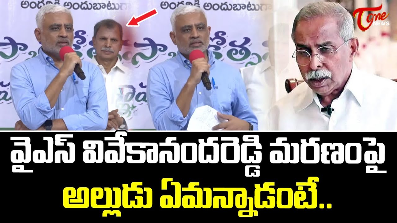 YS Vivekananda Reddy Son in Law Narreddy Rajasekhar Reddy Comments ...
