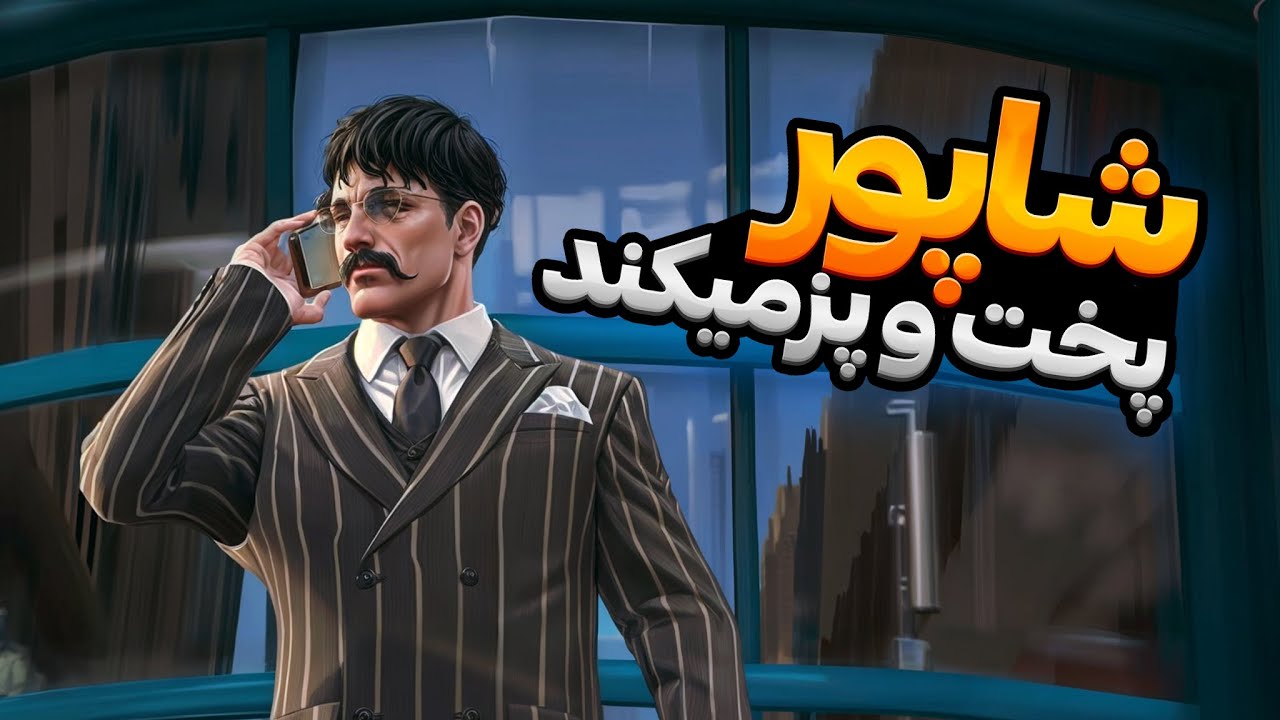 شاپور پخت و پز میکند || Shapoor Shapare E15 || - YouTube