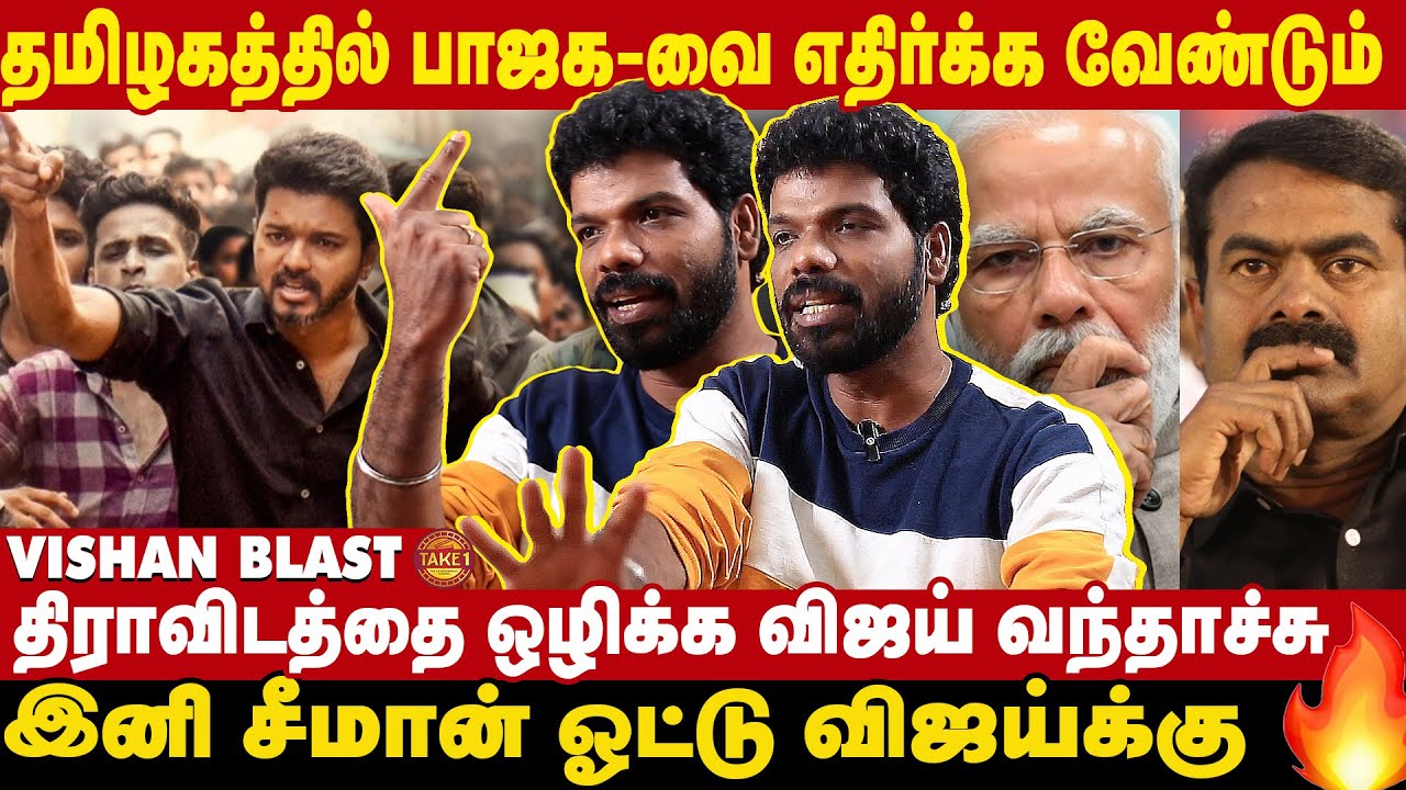 இனி எல்லாத்துக்கும் கருத்து சொல்லணும் | Vishan Exclusive | Take 1 Tamil ...
