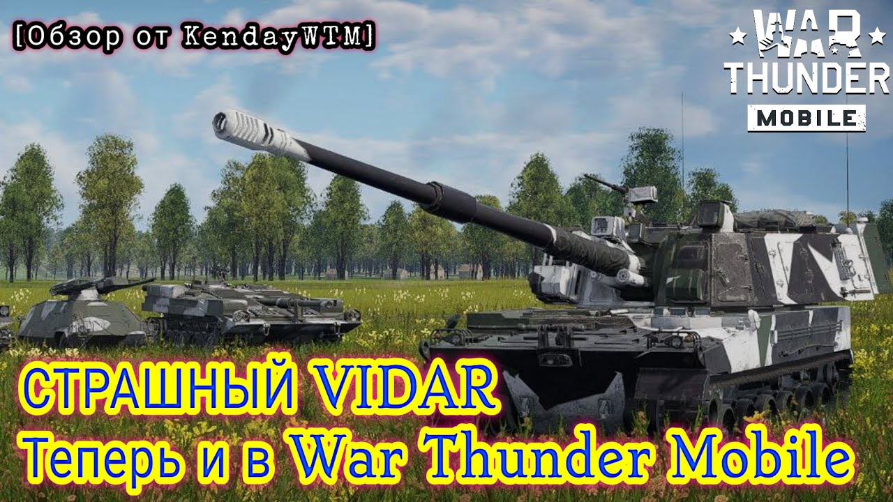 ПРЕКРАСНАЯ САУ Швеции VIDAR в War Thunder Mobile - YouTube