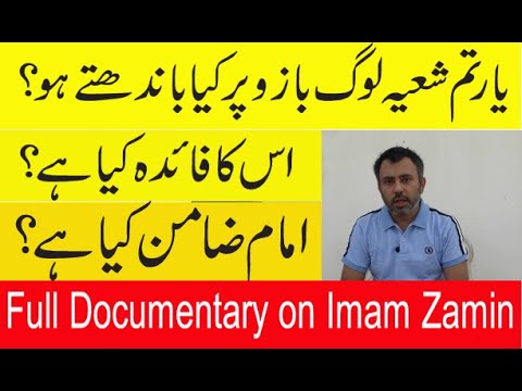 Imam Zamin | History Of Imam Zamin | Full Documentary on Imam E Zamin ...