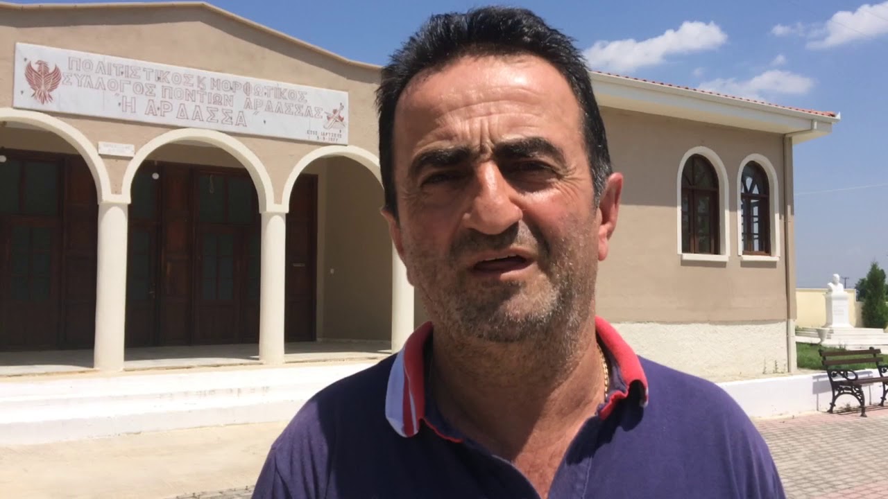 ΣΑΒΒΙΔΗΣ ΠΑΥΛΟΣ ΑΝΤΙΠΡΟΕΔΡΟΣ ΠΟΝΤΙΑΚΟΥ ΣΥΛΛΟΓΟΥ ΑΡΔΑΣΣΑΣ ΕΟΡΔΑΙΑΣ - YouTube