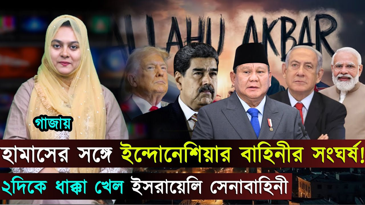 দুপুরের বিশ্ব (২৮-১১-২৫) সর্বশেষ আন্তর্জাতিক খবর | United States ...