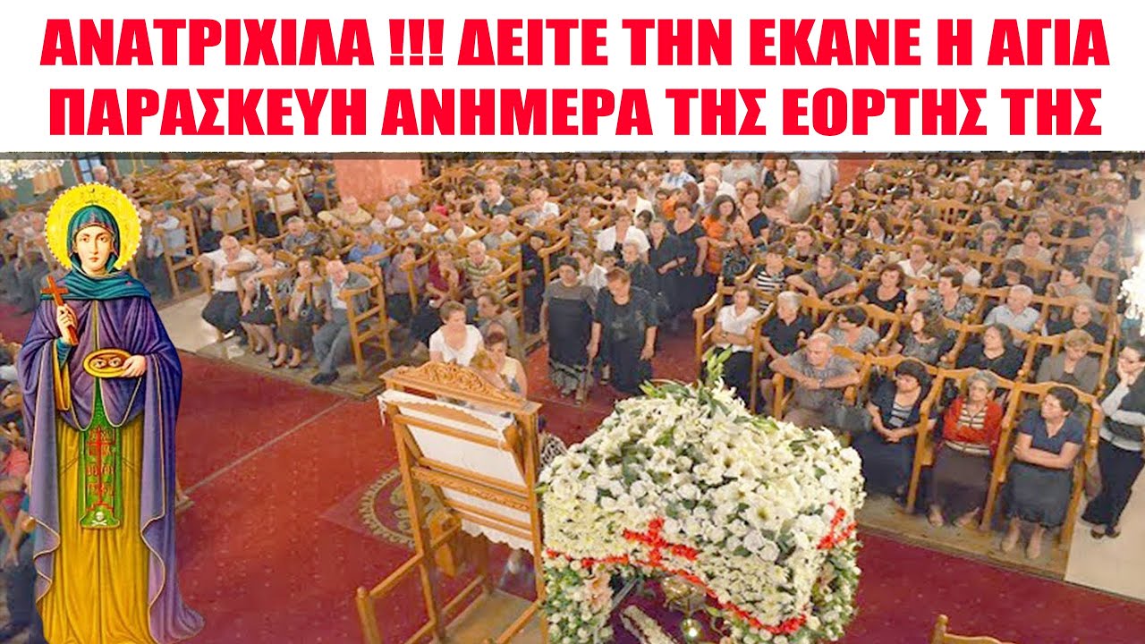 ⛔Συνταρακτικό Θαύμα της Αγίας Παρασκευής ανήμερα της εορτής της.. - YouTube