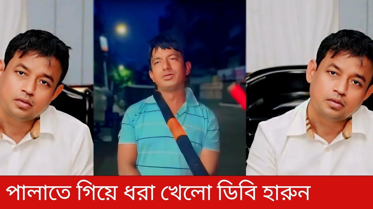 রাতের আঁধারে ধরা খেলো ডিবি হারুন 🙏😭। DB Harun Bangladesh police. - YouTube
