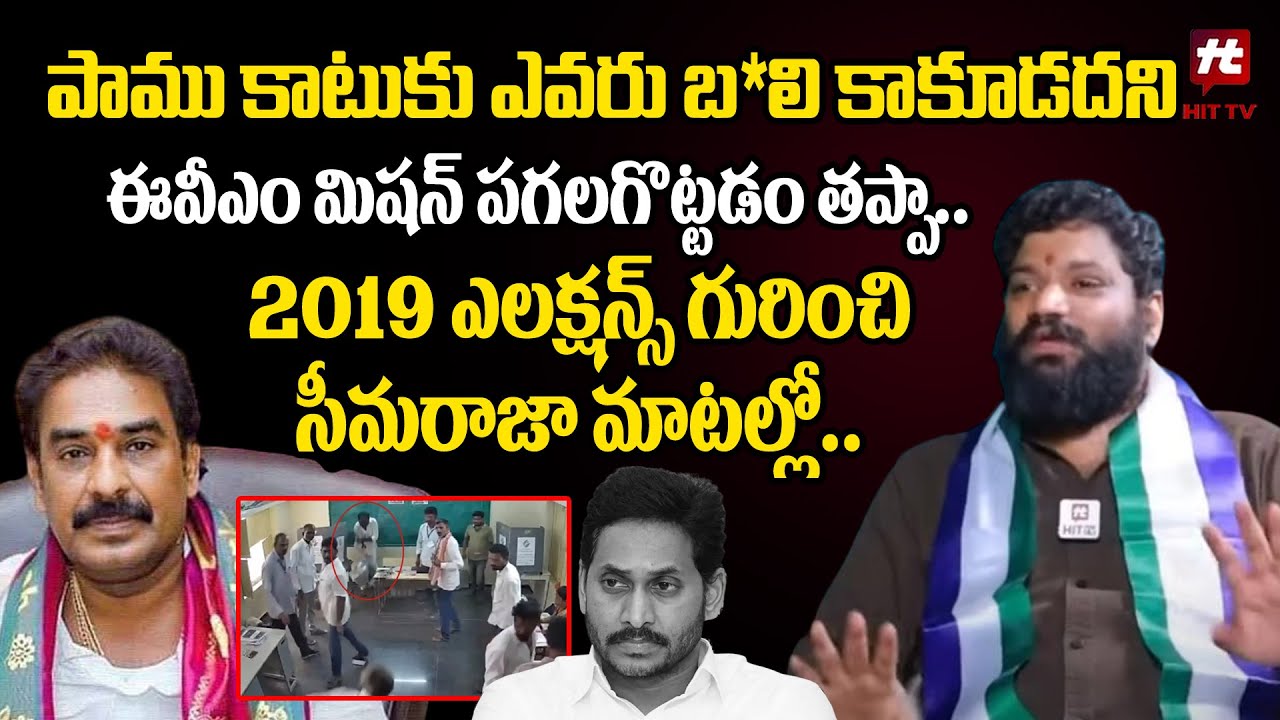 పాము కాటు కు ఎవరు బ*లి కాకూడదని ఈవీఎం మిషన్ పగలగొట్టడం తప్పా..: Seema ...