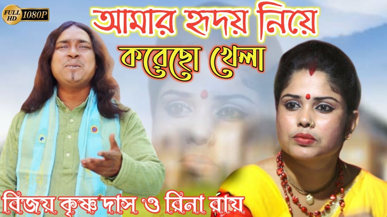 আমাকে তুমি ভালবাসনি দিয়েছো শুধু যন্ত্রনা!! Bijoy Krishna Das &Rina Roy ...