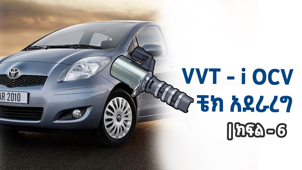 የ VVT OCV ቼክ አደራረግ | VVT - i ክፍል - 6 የመጨረሻ ክፍል (Short) - YouTube