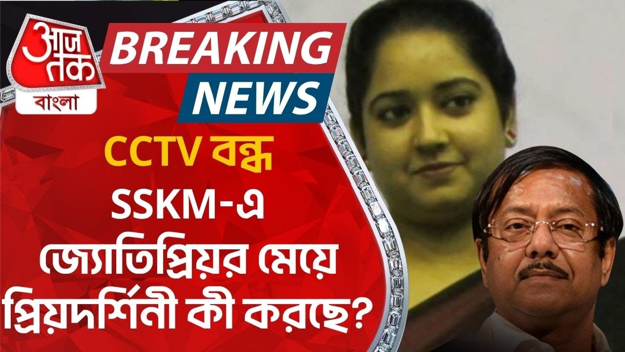 Breaking News: CCTV বন্ধ, SSKM-এ জ্যোতিপ্রিয়র মেয়ে প্রিয়দর্শিনী কী ...