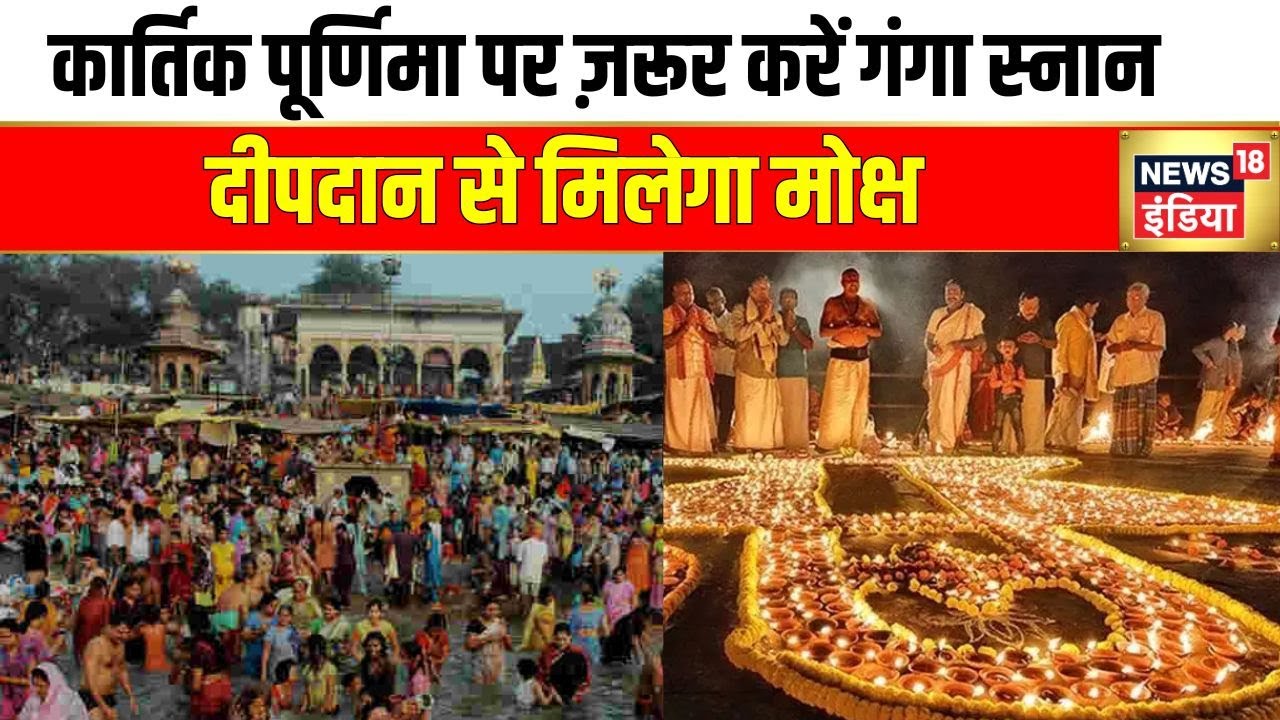 कार्तिक पूर्णिमा पर पवित्र स्नान | Kartik Purnima 2024 | Dev Deepawali ...