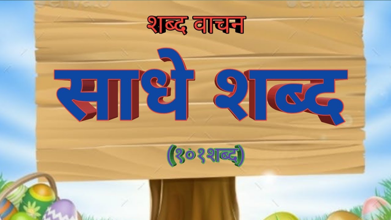 साधे शब्द , काना मात्रा नसलेले शब्द , sadhe shabd , kana matra naslele ...