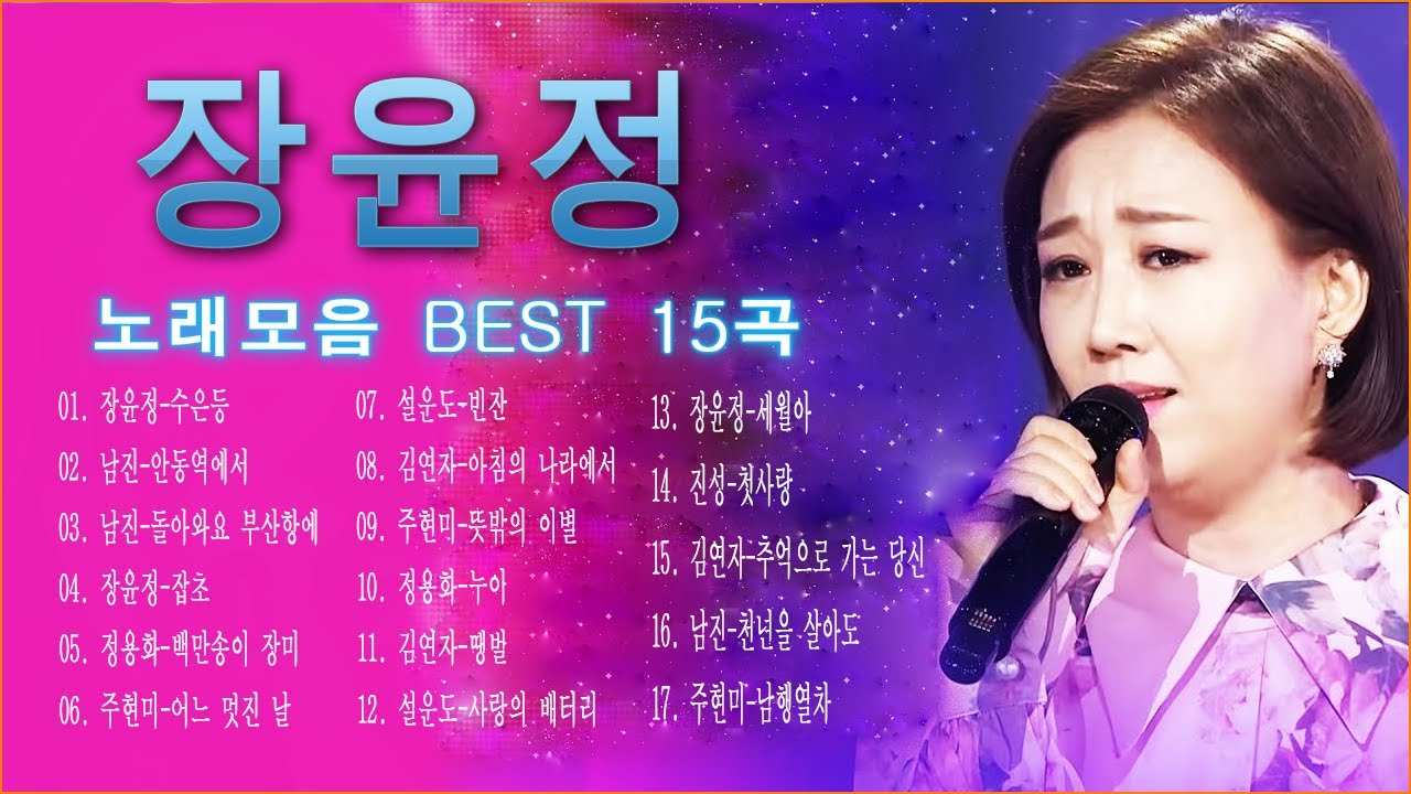 미스트롯 노래모음 청춘 트로트 모음 인기 트로트 모음 트로트 신곡 메들리 💞 전유진 울면서 후회하네 윤태화