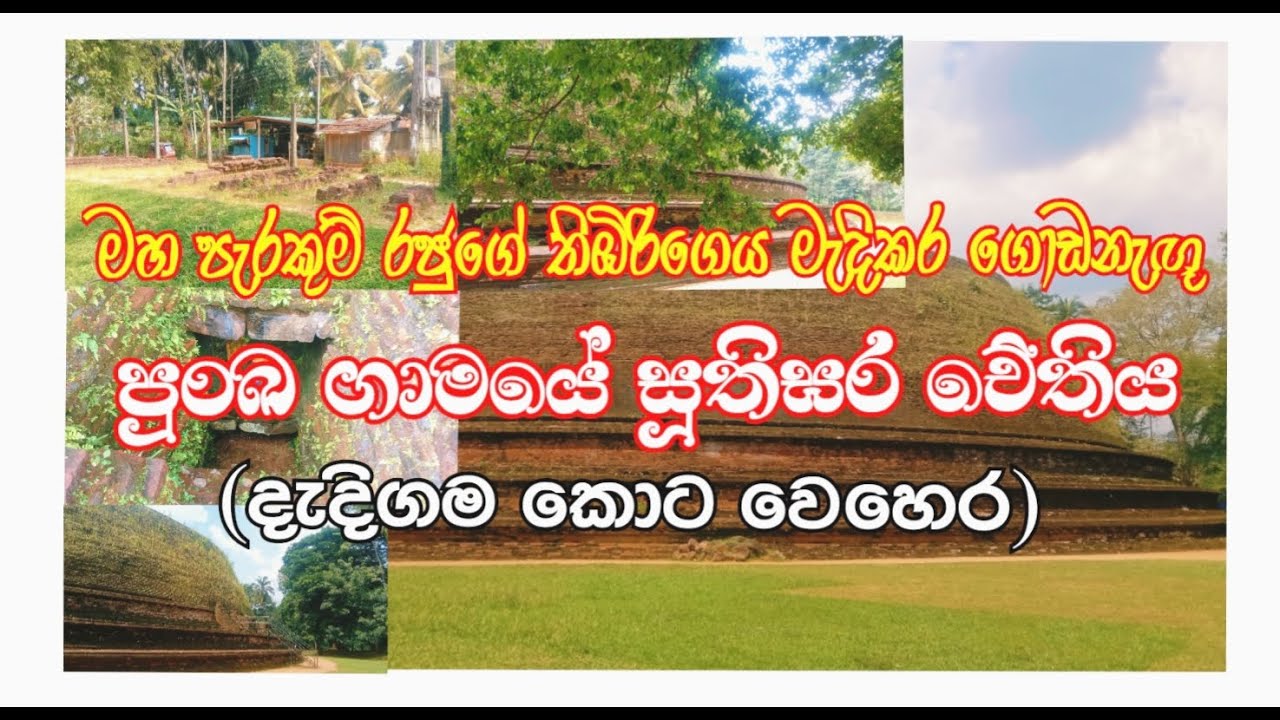 Dedigama Kota Wehera/දැදිගම කොට වෙහෙර - YouTube