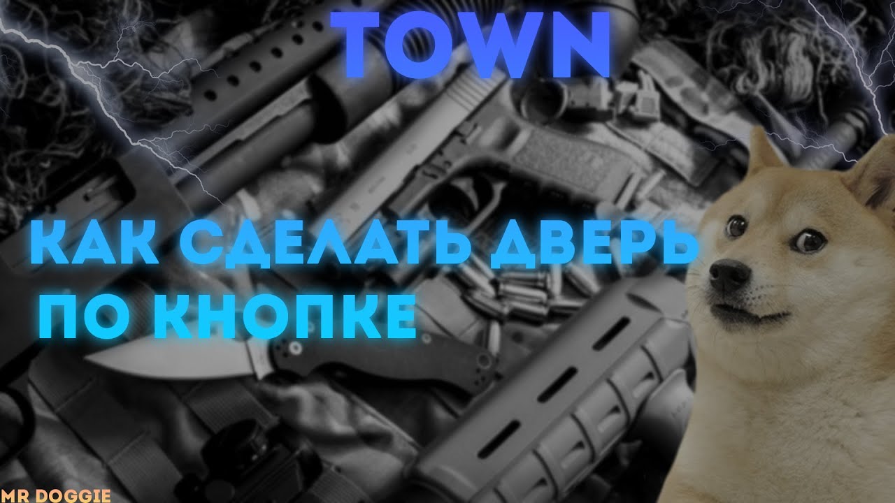 TOWN КАК СДЕЛАТЬ ДВЕРЬ ПО КНОПКЕ | TOWN HOW TO MAKE A BUTTON ACTIVATED DOOR IN TOWN | TOWN ...