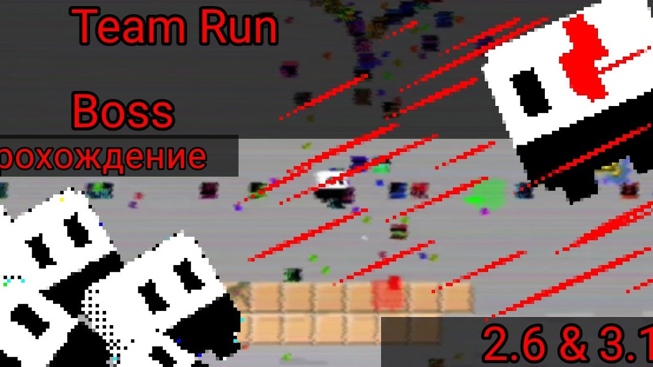Team Run 2_6 прохождение BOSS - YouTube