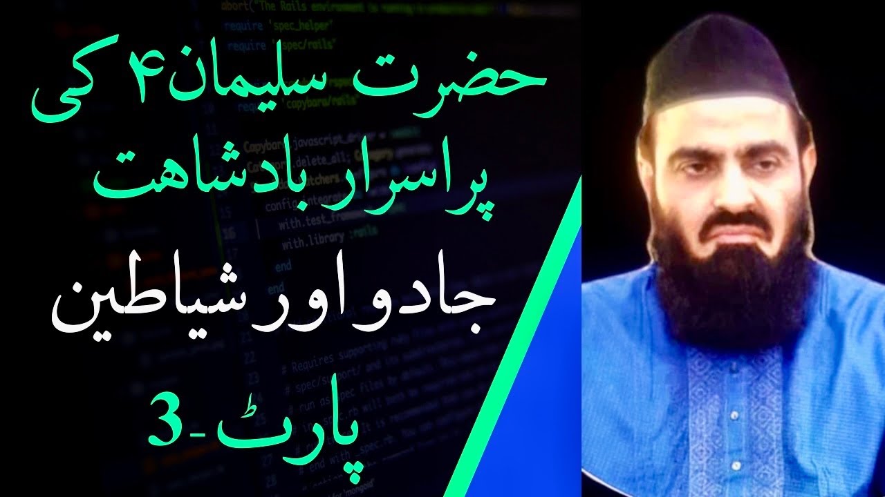 Dr.M.Amin Saqib Part-3 Suleman alaihis Salam devils jinnat magic jadoo ...