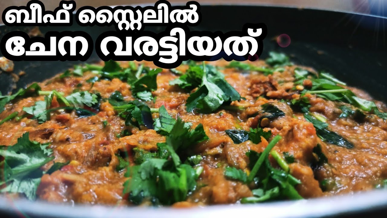 ബീഫിന്റെ രുചിയിൽ ചേന വരട്ടിയത് || ചേന റോസ്റ്റ് || Siba's kitchen - YouTube