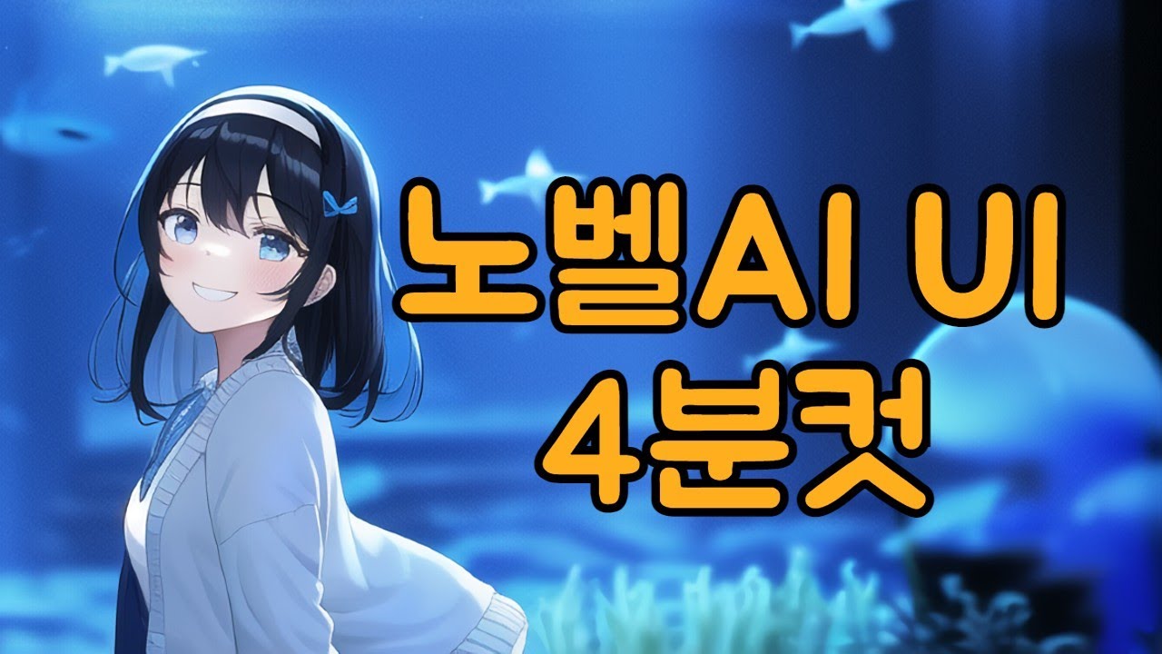 노벨AI 4분만에 완벽 공략 - YouTube