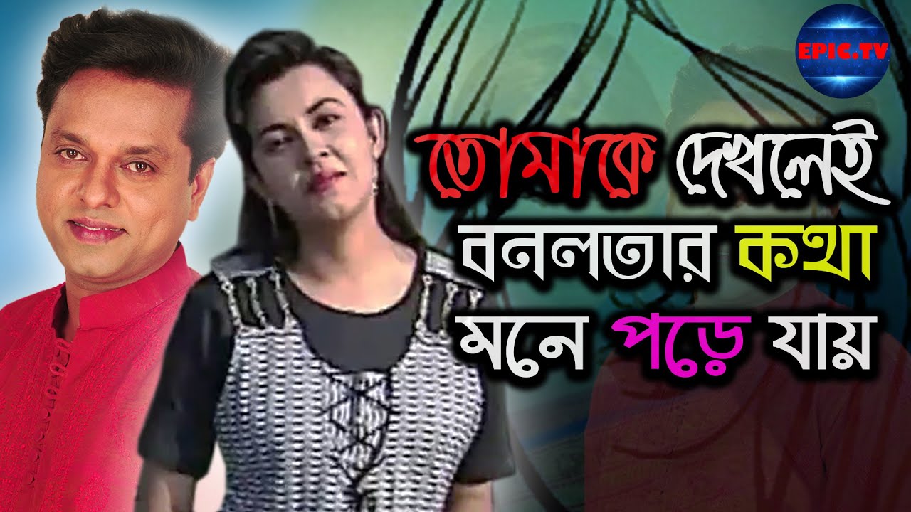 TOMAKE DEKLE JIBONANONDER II Badsha Bulbul II Tonima Hamid - YouTube
