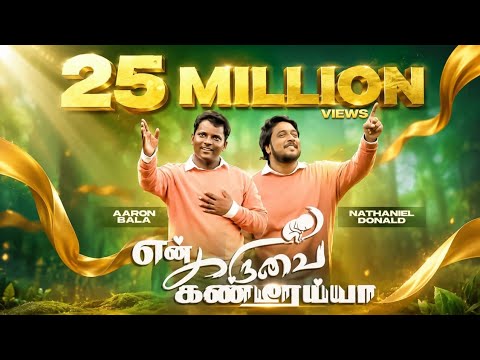 என் கருவை கண்டீரையா|AARONBALA | NATHANAEL DONALD | BPM |NEW CHIRISTIAN SONG 2023 | 8870800833