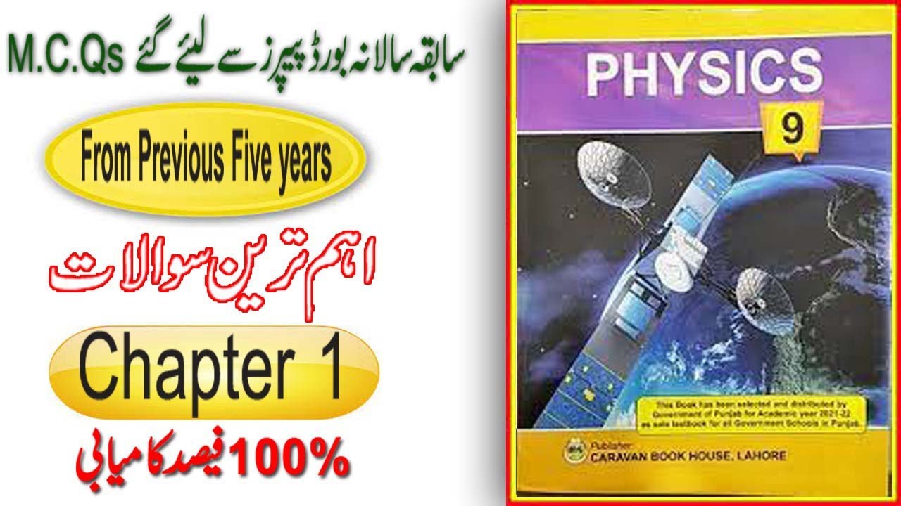 physics class 9 chapter 1 || most important mcq of physics class 9 ...